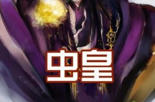 虫皇进化系统图标