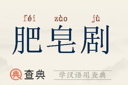 什么叫泡沫剧