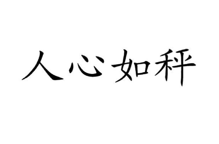 形容一个人心大的成语图标