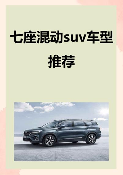 混合动力7座车suv排名图标