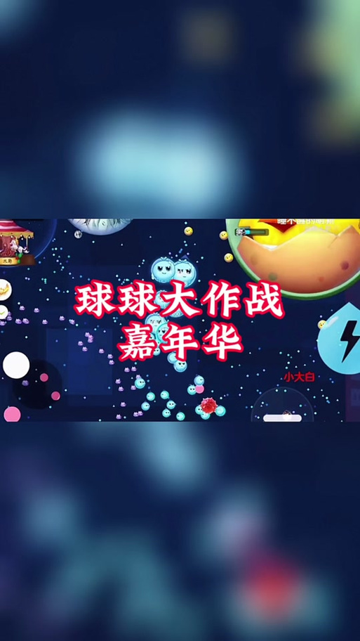 球球大作战嘉年华成员图标