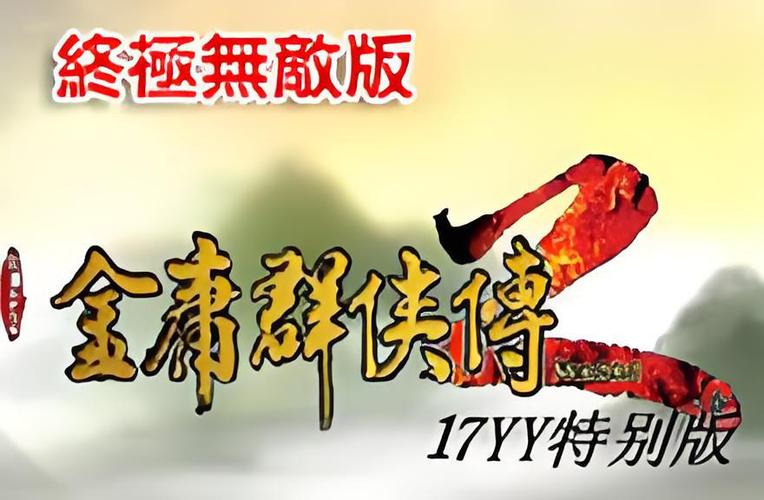 金庸群侠传2无敌版在线玩截图