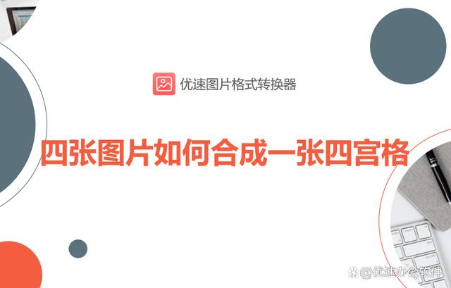 一张照片做四宫格