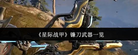 星际战甲轻镰刀配置图标