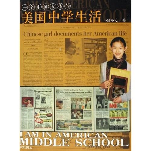 一个中国女孩的美国中学生活