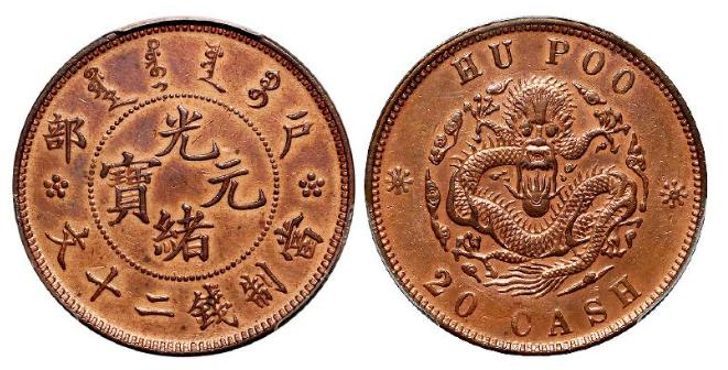 光绪户部二十文真实价格图标