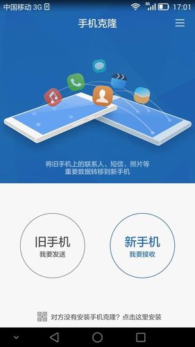 手机克隆一键换机华为图标