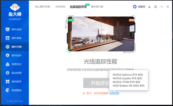 鲁大师光线追踪评测多少分算好图标