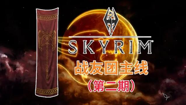 上古卷轴5 战友团图标
