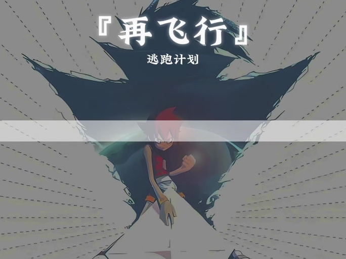 冲破天际视频