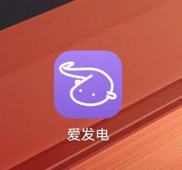 爱发电app安全吗图标