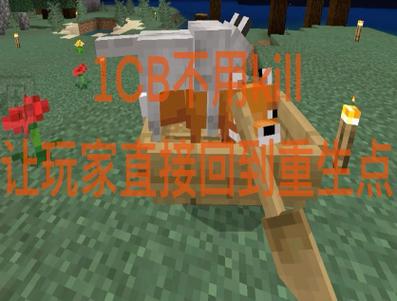 mc设置重生点指令图标