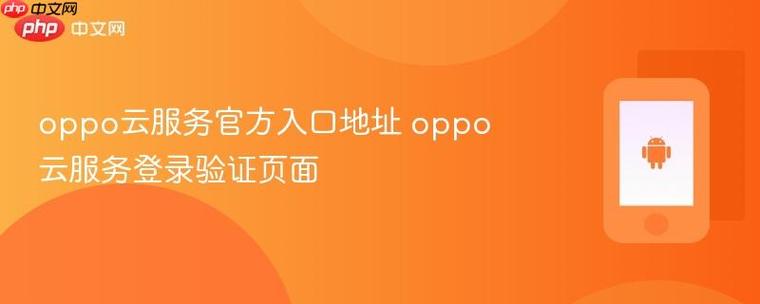 opoo云服务官网入口截图