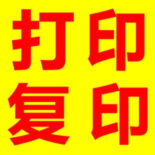 打印复印截图