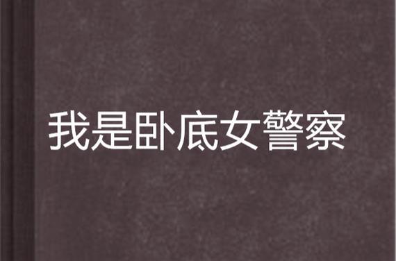 女特工卧底被俘虏的小说图标