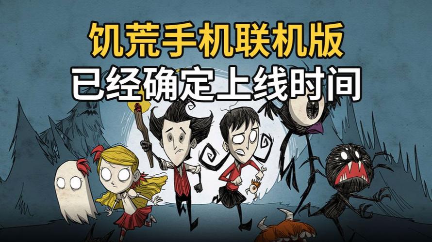 饥荒手游什么时候上线图标