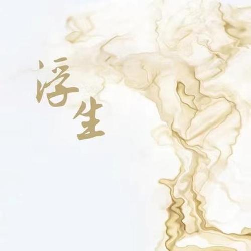 浮生BY陀飞轮伏天明图标