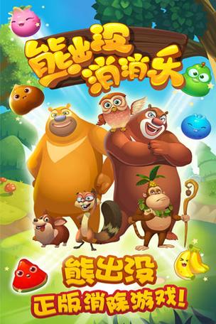 熊出没爱消除破解版截图