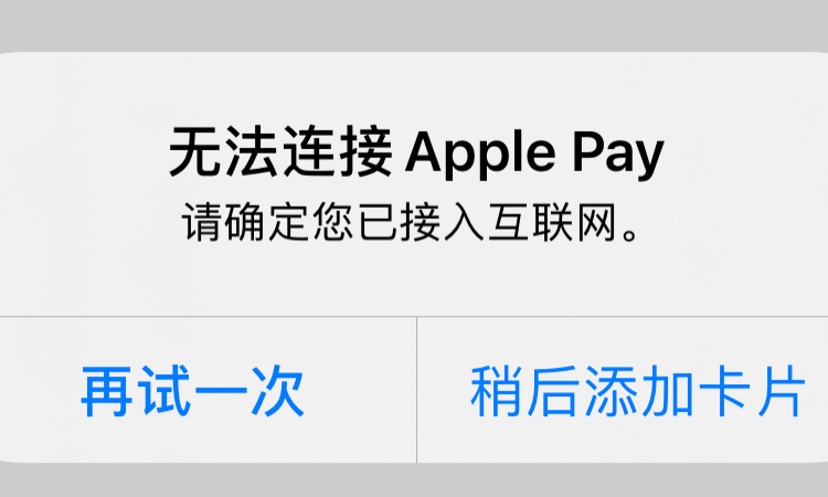 苹果购买失败无法连接截图