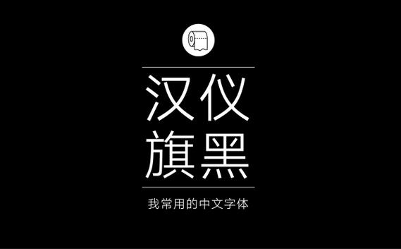 汉仪旗黑字体图标