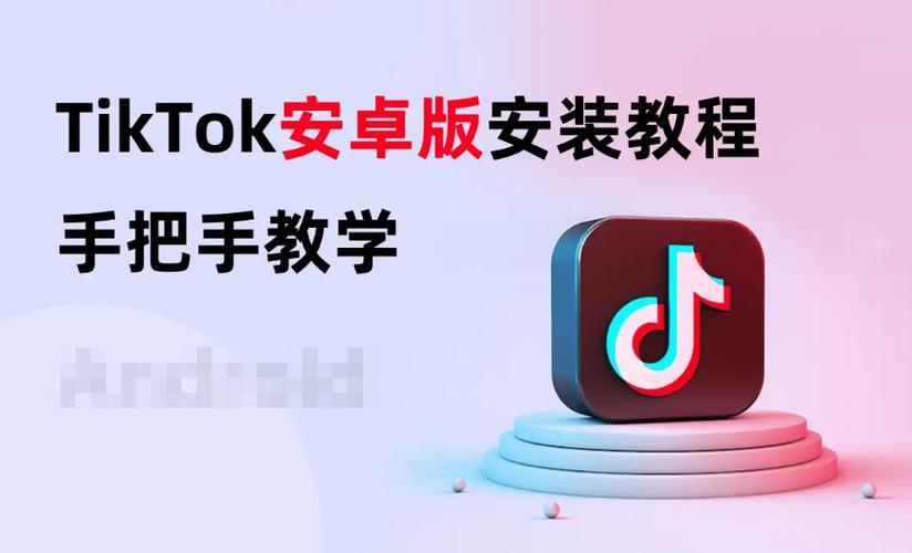 安卓手机怎么刷tiktok截图
