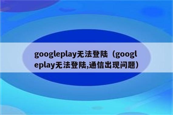 google play游戏无法登陆图标