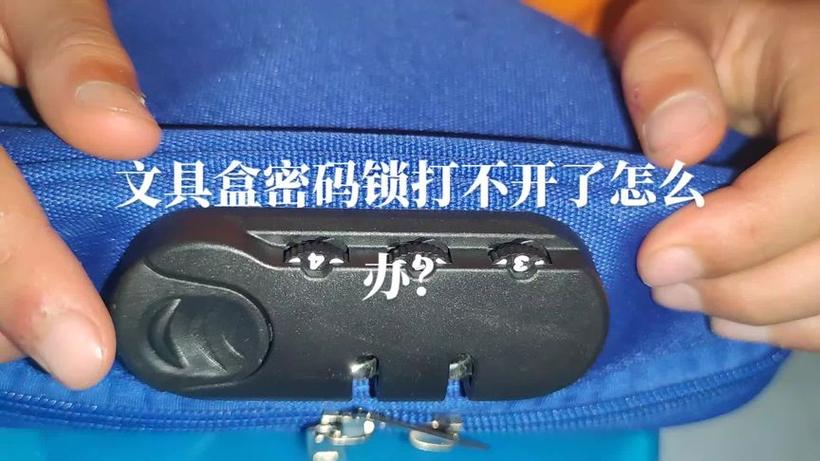 密码文具盒密码忘了怎么办截图