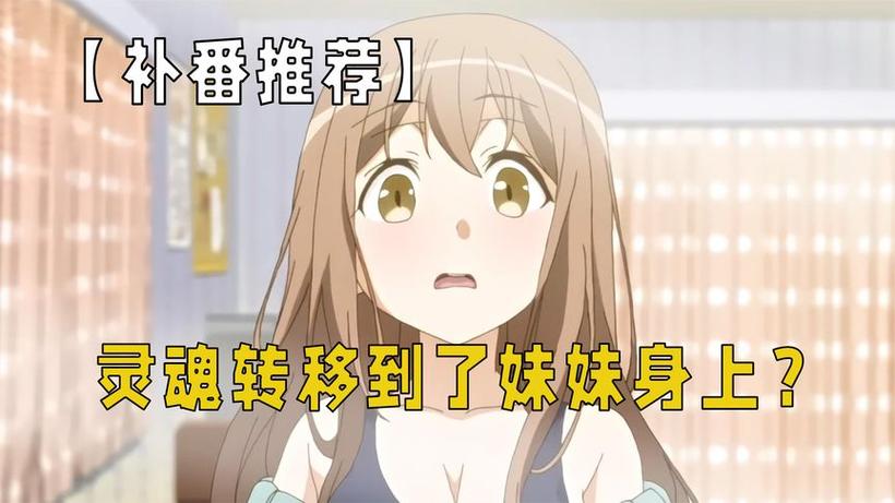 灵魂转移到妹妹身上动漫全集免费观截图