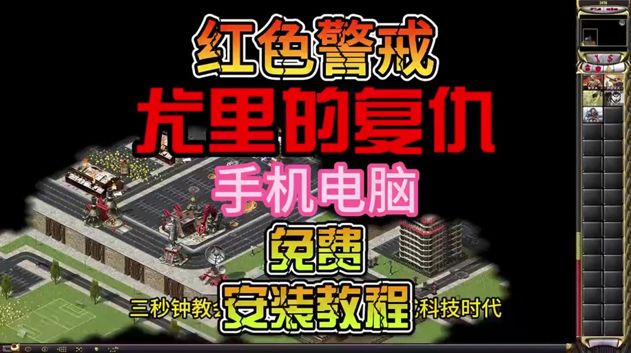 红警2尤里的复仇怎么无限金钱截图
