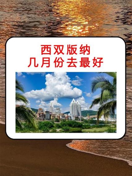 几月份去西双版纳好图标