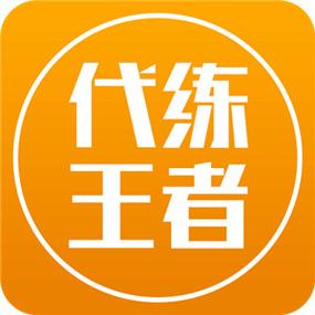 代练王者荣耀图标