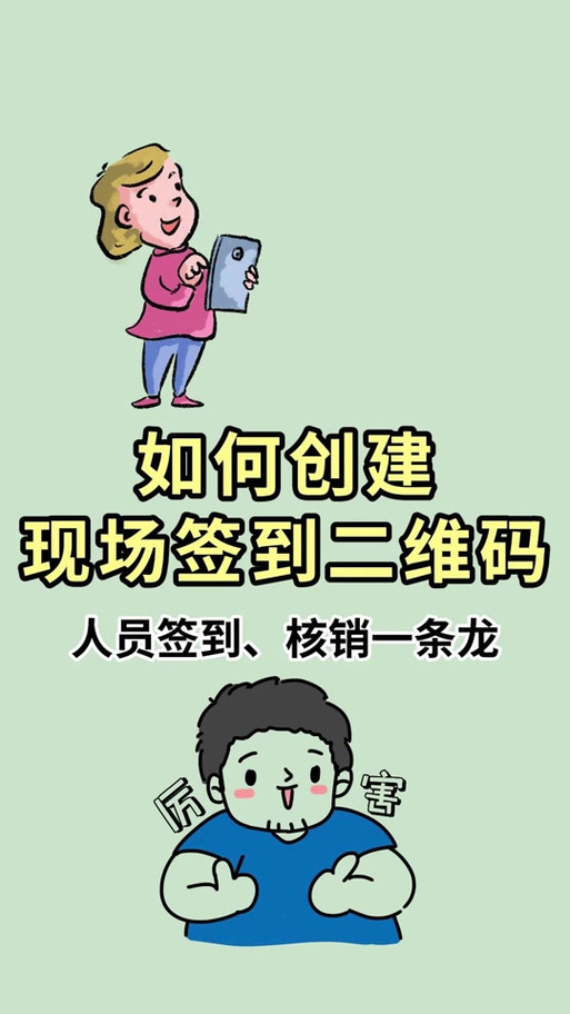 怎样生成二维码打卡签到截图