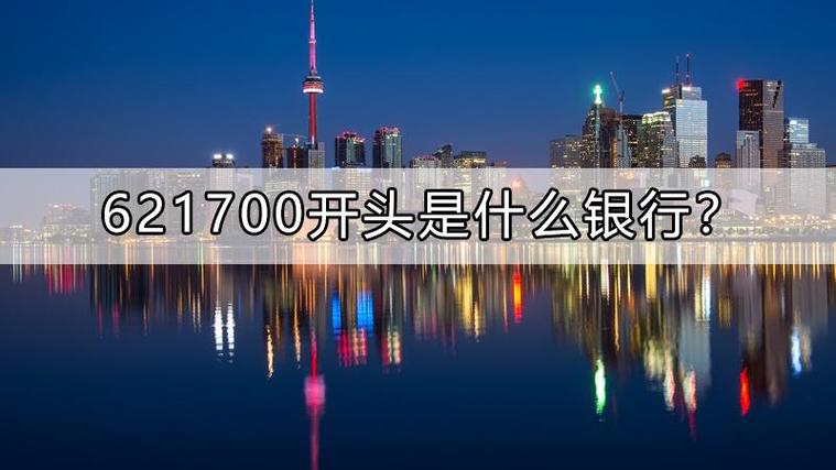 621700开头是什么银行卡图标