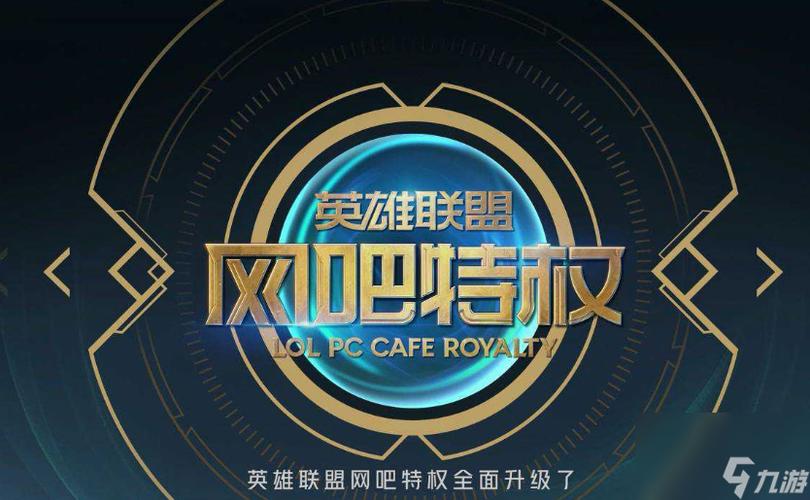 英雄联盟怎么搞网吧权限