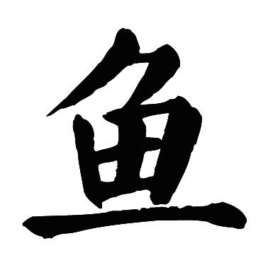 鱼的标题怎么写吸引人截图