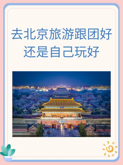 去北京旅游跟团好还是自己玩好图标