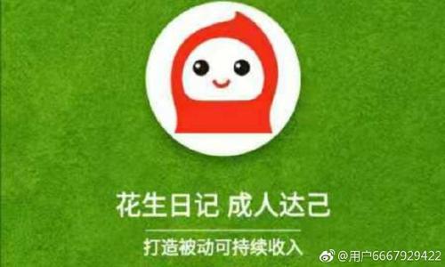 花生日日记怎么发朋友圈赚钱图标