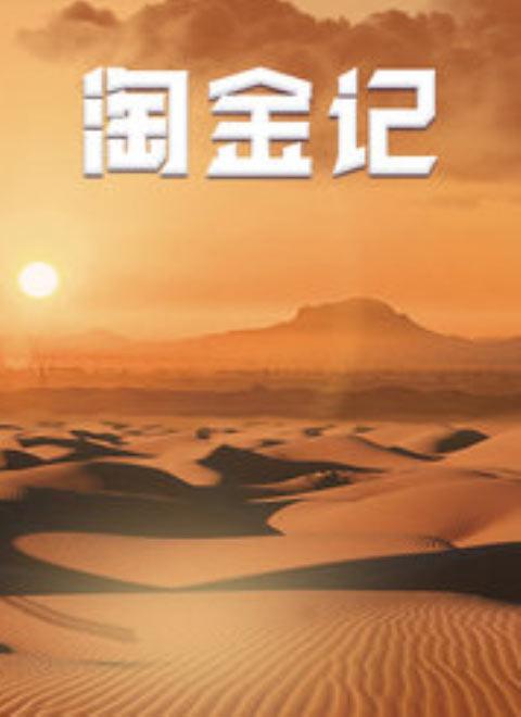 淘金记免费观看完整版
