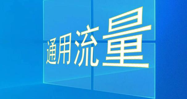 什么是专属流量图标