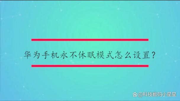 华为手机取消睡眠模式
