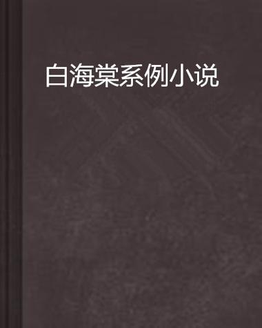 白色海棠校园小说图标