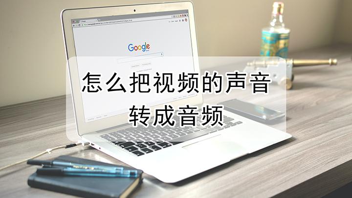 怎么让视频变成音频截图