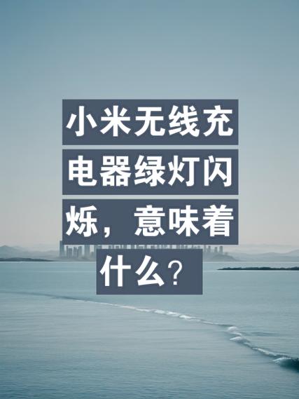 无线充电一直闪烁不充电图标