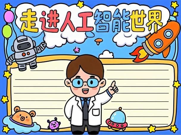 小学生人工智能科普截图