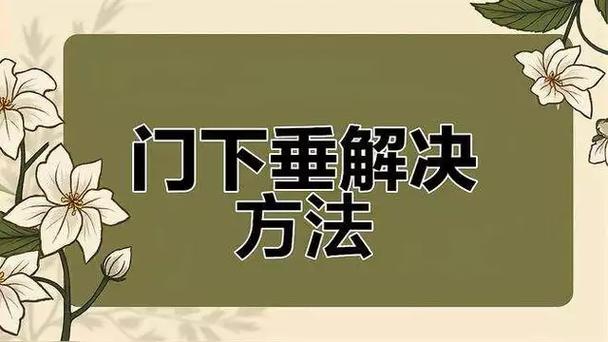 门下垂了最简单修复方法截图