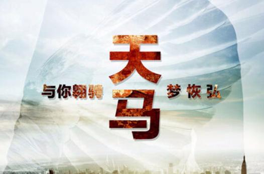 天马电影剧