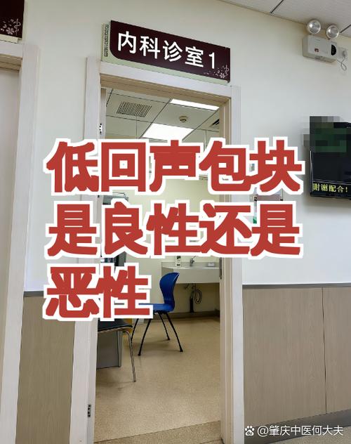 低回声包块是良性还是恶性截图