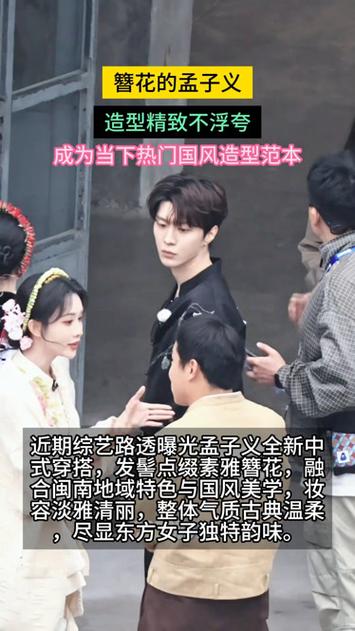 孟子义范丞丞簪花造型引热议截图
