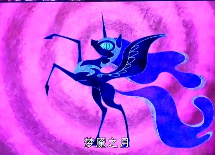小马宝莉梦魇之月是哪一集