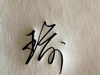 瑜字配截图